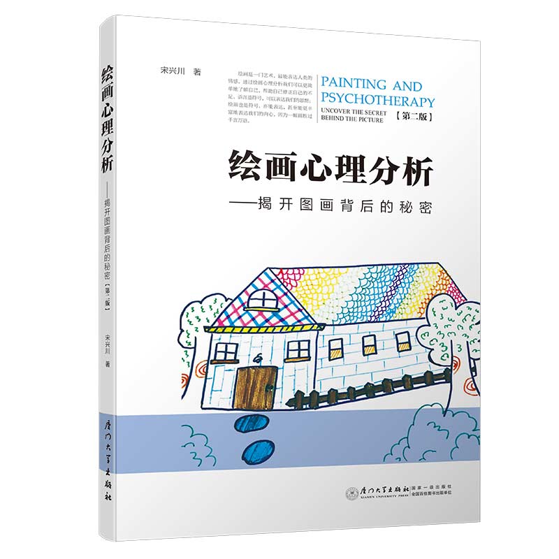 绘画心理分析——揭开图画背后的秘密（第二版）