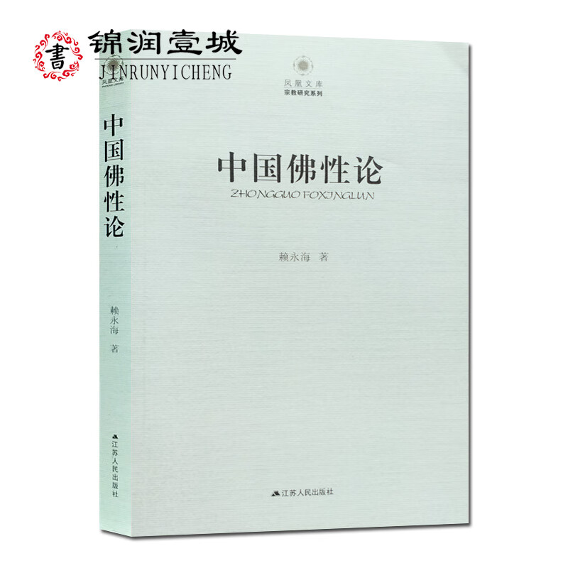 中国佛性论 赖永海 江苏人民 印度佛性义略览与中土佛性论概观 法
