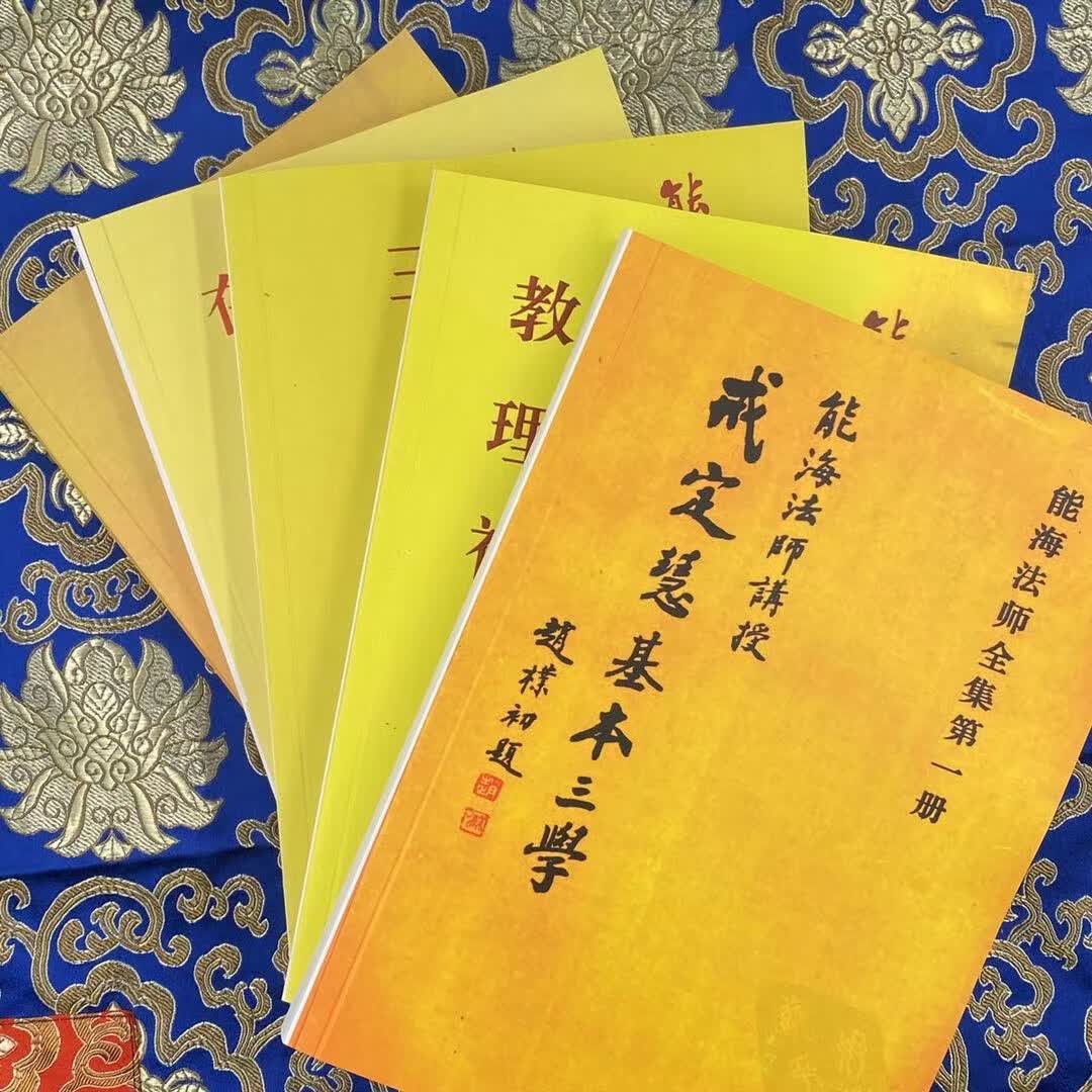 《能海上师全集49本 及 视频【孤本寺庙内部重印，要求及超清版本请慎拍】》《戒定慧本三学+三学讲录+教理初基+在家律要》 4本 戒定慧本三学+三学讲录+教理初基+在家律要4本