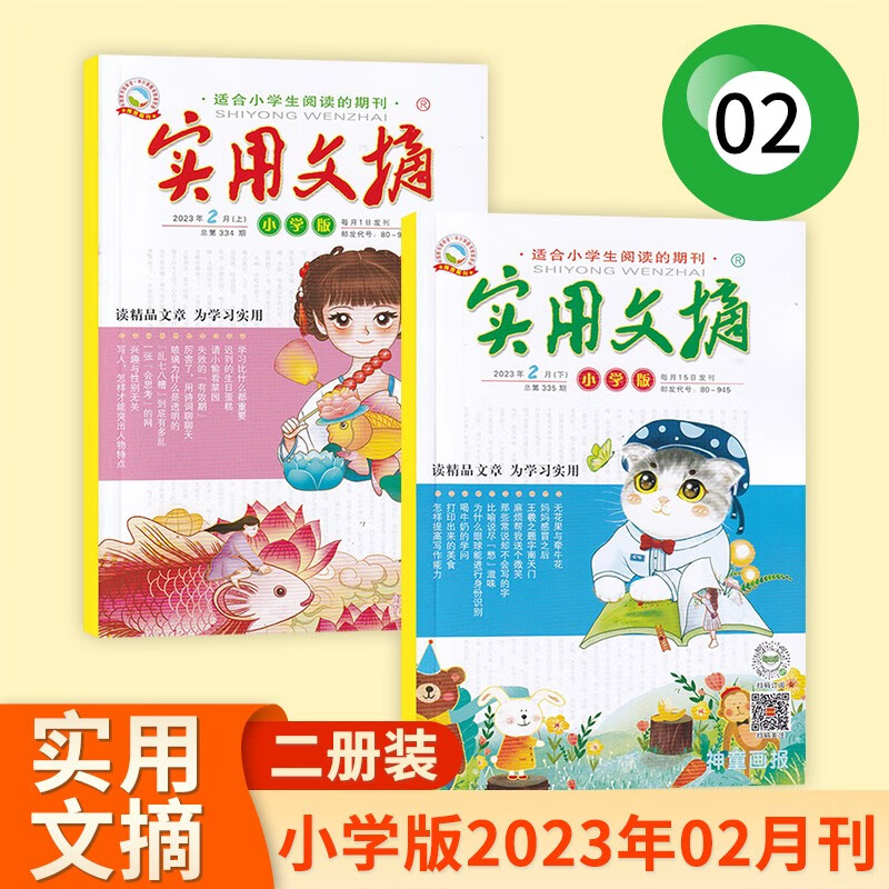 【8月现货包邮】实用文摘小学版杂志2023年8期新 小学生课外阅读满文作文素材精品教辅课外读物杂志 2023年2月上下