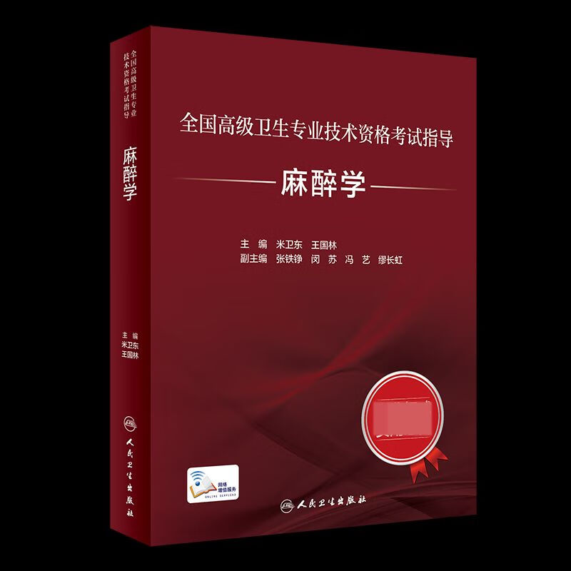 全国卫生技术资格考试指导——麻醉学