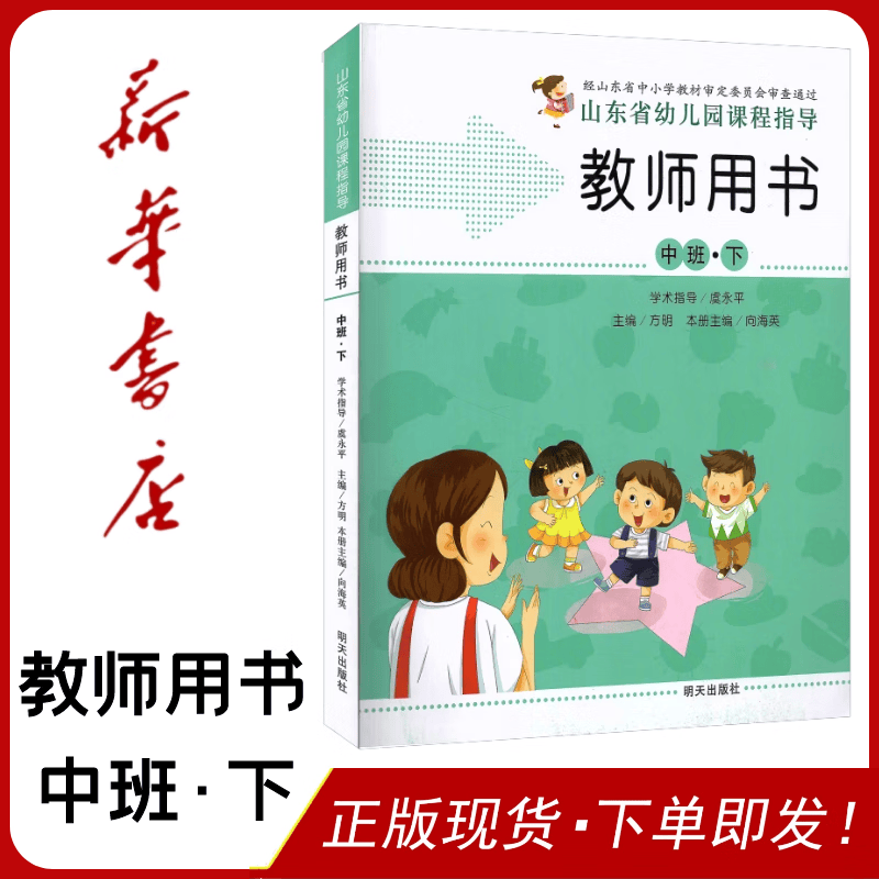 山东省幼儿园课程指导教师用书 中班 下册 全新 册 全新
