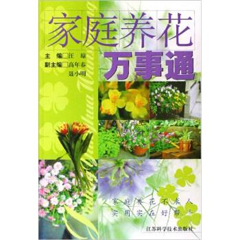 家庭养花万事通 汪琼 编