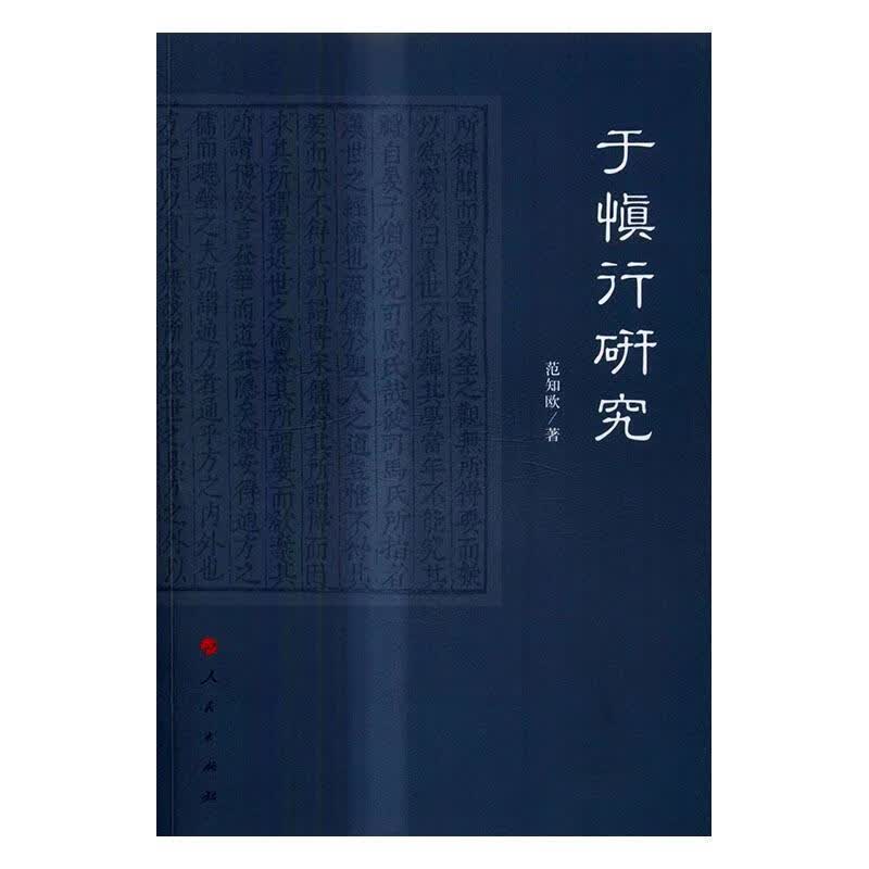 于慎行研究范知欧社会科学9787010168876 于慎行人物研究