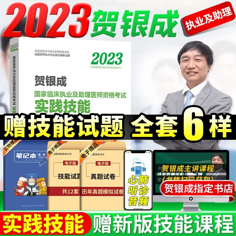 2023年贺银成执业助理医师全套国家临床执业医师资格考试用书实践技能辅导讲义同步练习历年真题考点精析全真模拟卷试卷题库视频课 贺银成实践技能应试指南