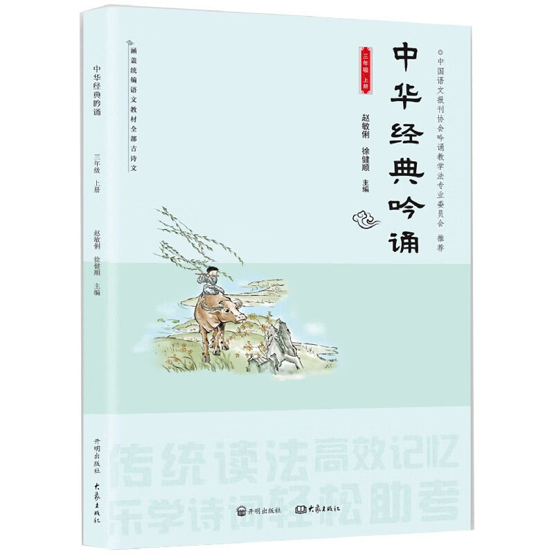 2023中华经典吟诵三年级上册 中华国学经典诵读 国学经典教材儿童古诗文诗歌朗诵日有所诵课外书阅读素养提升