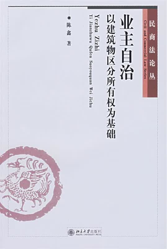业主自治:以建筑物区分所有权为基础