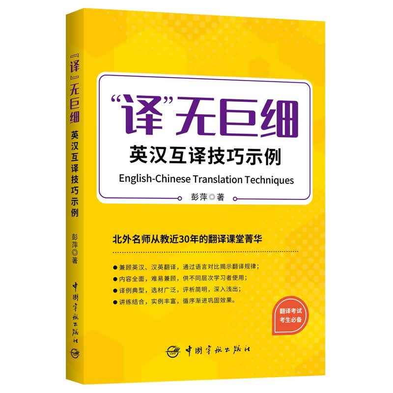 “译”无巨细 英汉互译技巧示例 2023年CATTI三笔MTI 【《实用语篇翻译》作者北外彭萍