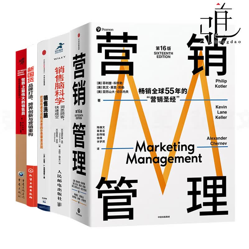 5册 营销管理第16版科特勒+新国货-品牌打造跨界创新与营销重构+销售洗脑+销售脑科学+世界上伟大的销售员 消