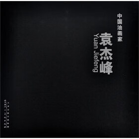 中国油画家·袁杰峰【好书，下单速发】