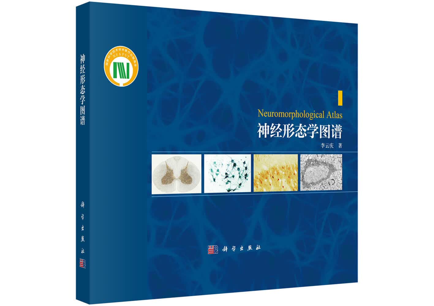 神经形态学图谱 李云庆 9787030746351