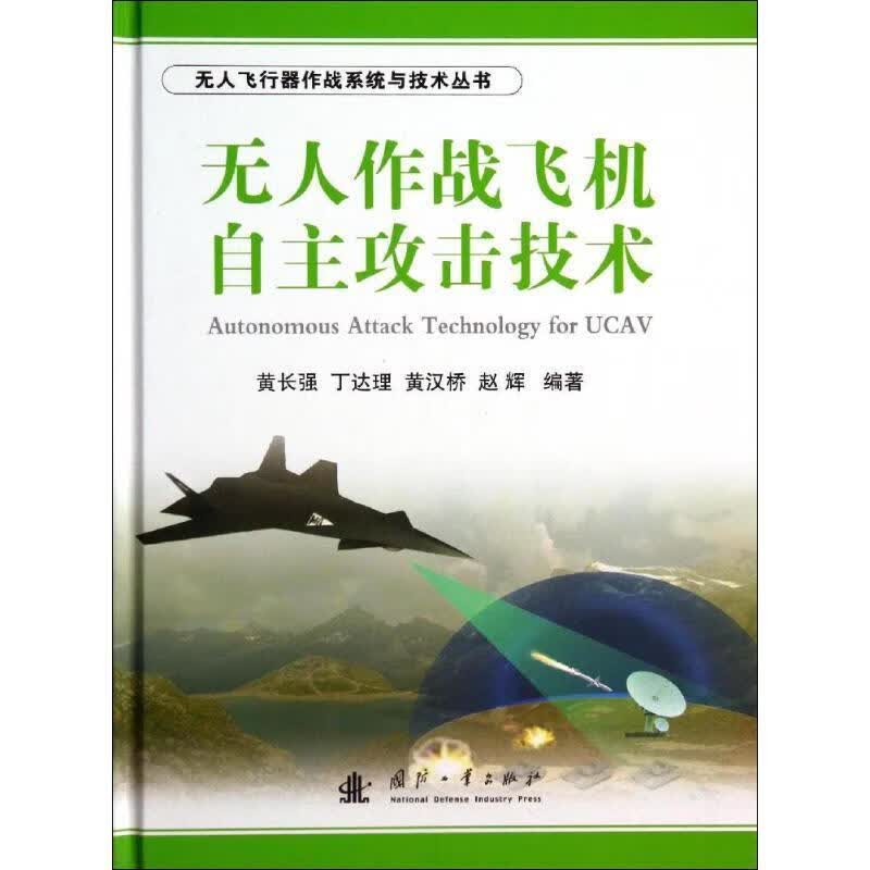 无人作战飞机自主攻击技术