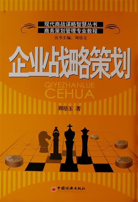 企业战略策划 周培玉 著