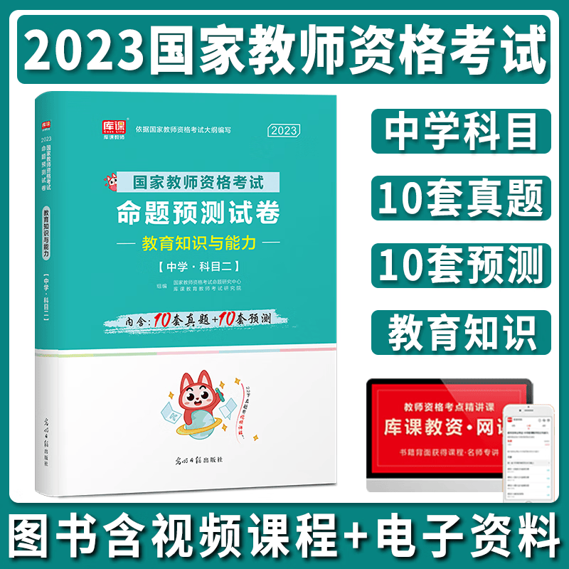 库课2023教资考试资料中学教材历年真题模拟试卷教育知识与能力和综合素质2022初中高中教师资格考试中学必刷2000题科目一二 教育知识与能力【试卷】