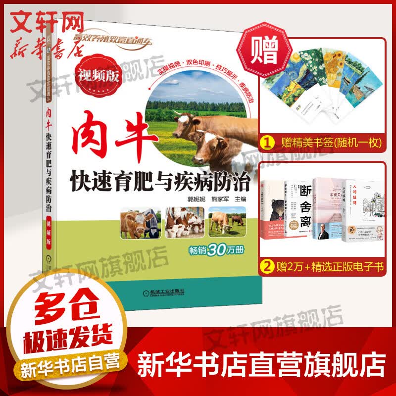 官网 肉牛快速育肥与疾病防治 视频版 郭妮妮 熊家军 饲料 繁育 育肥 饲养管理技术 预防 诊疗方案 农业养殖 图书