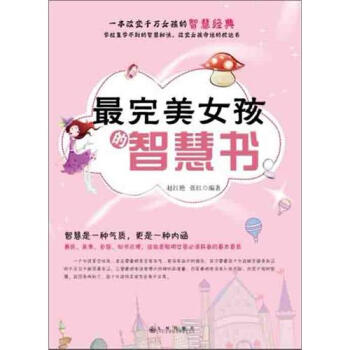 完美女孩的智慧书 赵红艳,张红 著