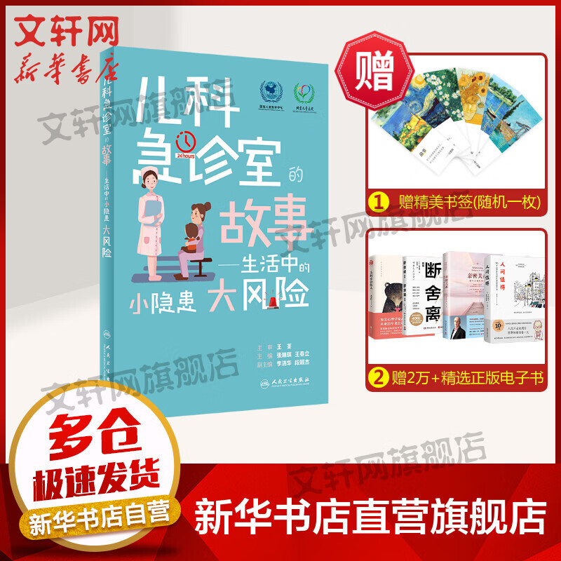 儿科急诊室的故事——生活中的小隐患大风险 图书