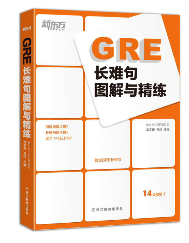 新东方 GRE长难句图解与精练【好书】