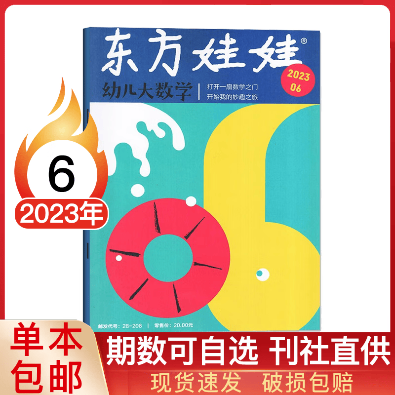 【多期可选】东方娃娃幼儿大数学杂志3-7岁科学绘本儿童思维训练启蒙故事歌谣期刊2023年 2023年6月