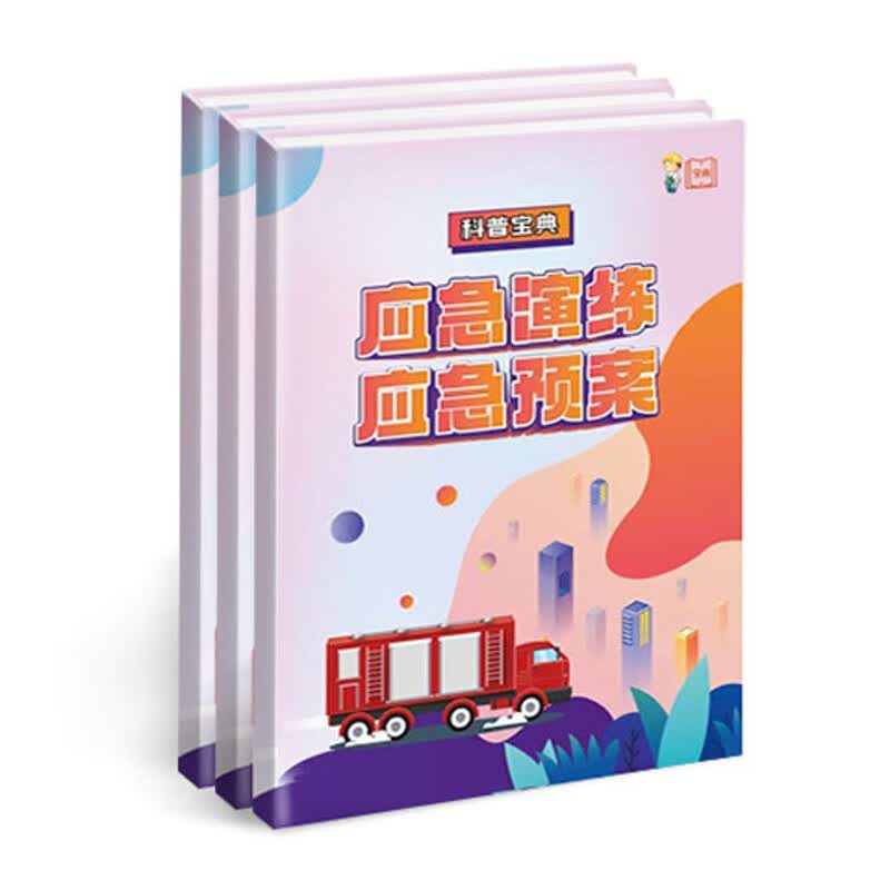 应急演练应急预案科普宝典