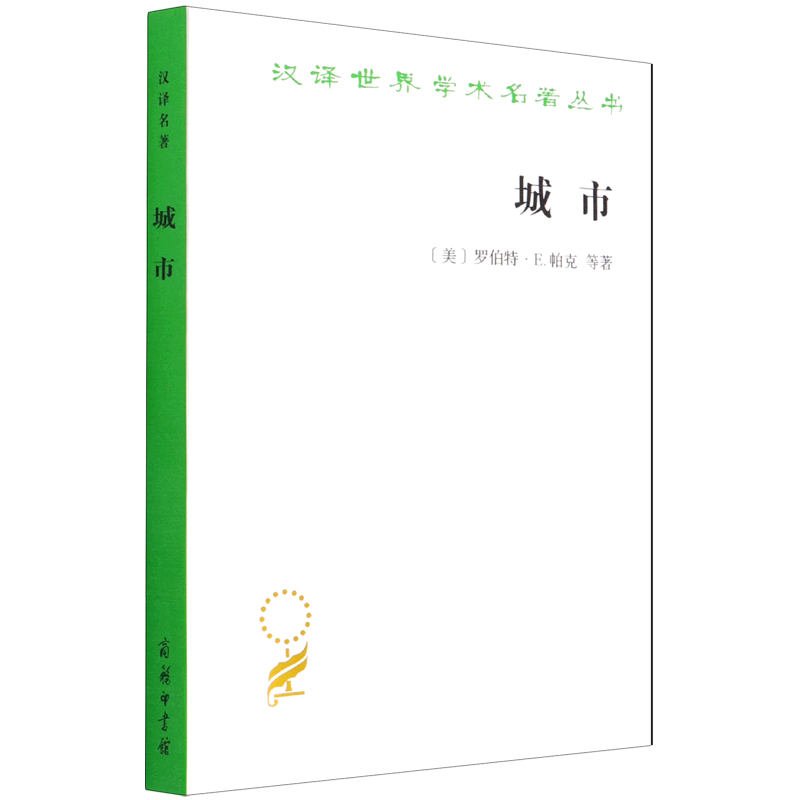 城市/汉译世界学术名著丛书