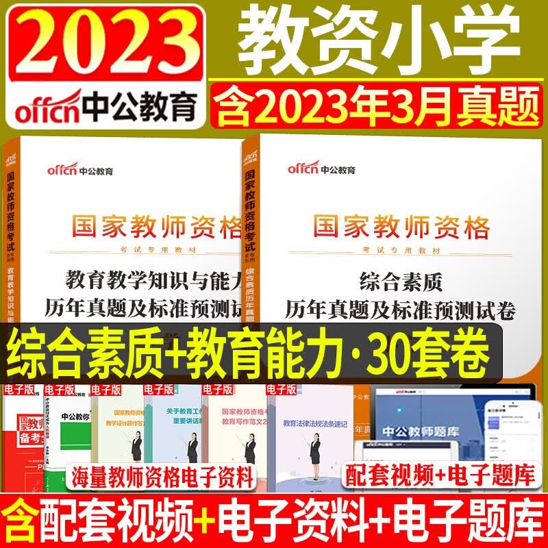 中公教资考试小学资料小学教师证资格2023年教师证资格用书下半年国家教师资格考试教材真题卷教育教学知识与能力小学教资综合素质 【2本历年真题】综合素质+教育知识
