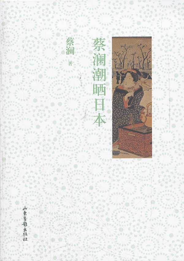 蔡澜潮晒日本 蔡澜著【书】