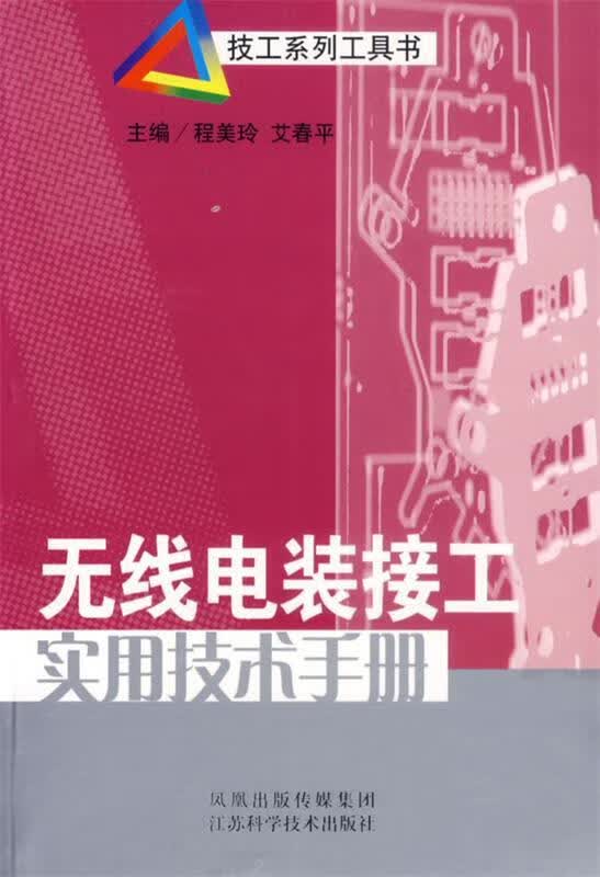 无线电装接工实用技术手册 江苏科学技术出版社