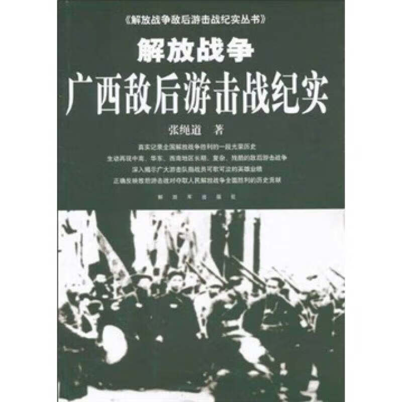 【书】解放战争广西敌后游击战纪实