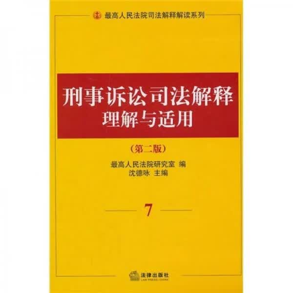 刑事诉讼司法解释理解与适用7第2版