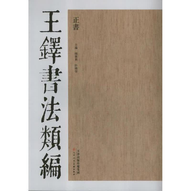 王铎书法类编:正书 杨惠东, 许晓俊【书】