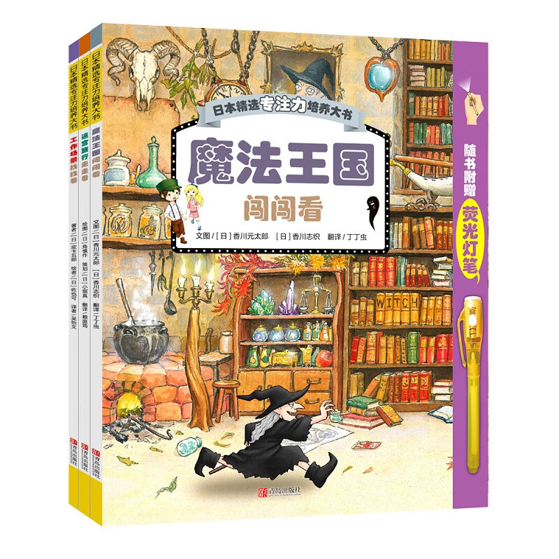 【赠荧光灯笔】精选专注力培养大书 （第一辑共3册，含：魔法王国闯闯看、迷宫旅行走走看、工作场景找找看，1套书多种不同玩法，寓教于乐；集知识性、趣味性、互动性于一体！提高孩子观察力、专注力、认知力 ）