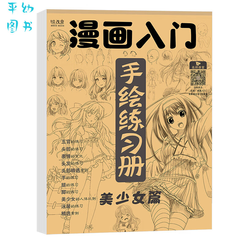 漫画入门手绘练习册描摹本 动漫人物美少女Q版古风线稿专用画画自学教程绘画二次元零基础素描临摹画卡通画册 美少女篇