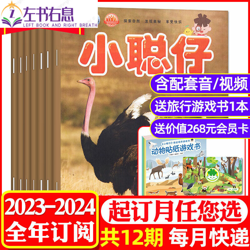 1/2/3/4月现货【送礼品2023全年/半年订阅】小聪仔杂志科普版2022年1-12月幼儿婴儿版0 G送礼品全年12期科普版2023年4月-2024年