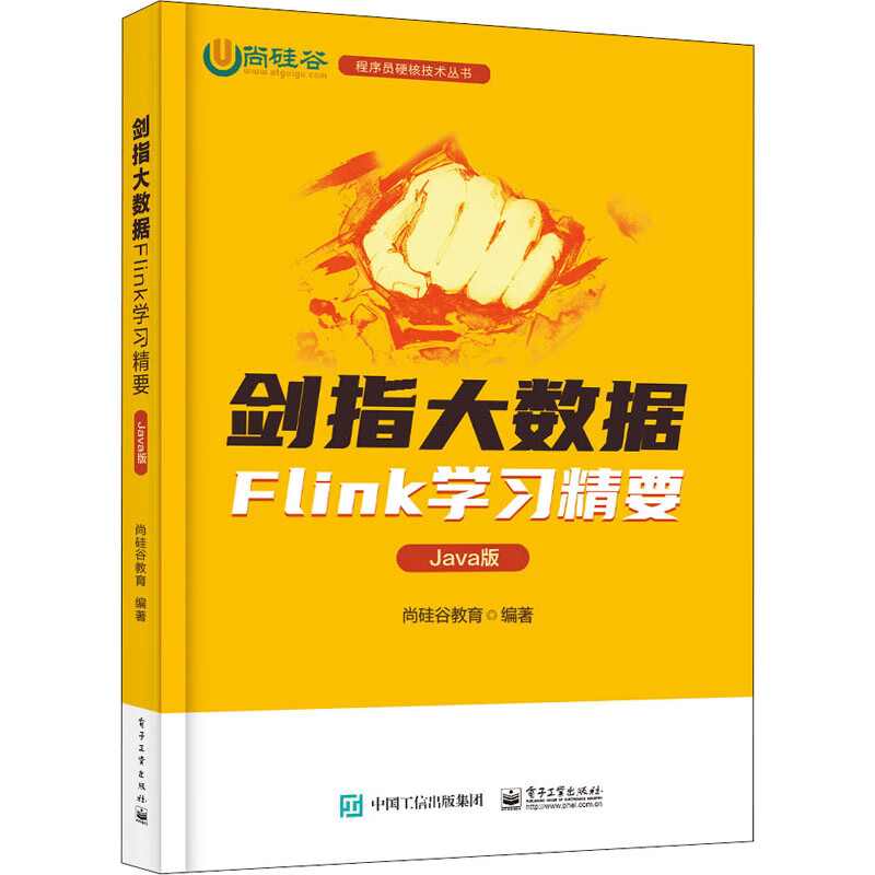 剑指——Flink学习精要（Java版）无9787121429125工业