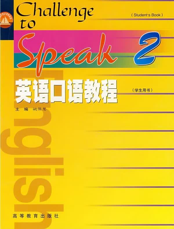 英语口语教程 姚保慧 主编【书】