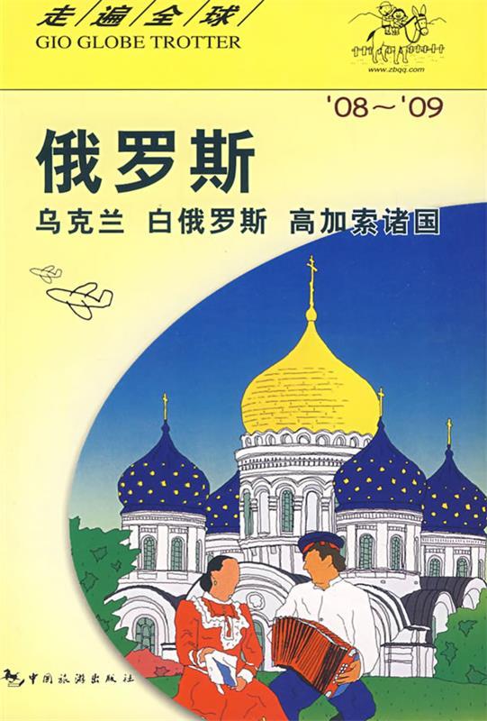 俄罗斯 乌克兰 白俄罗斯 高加索诸国【，放心购买】