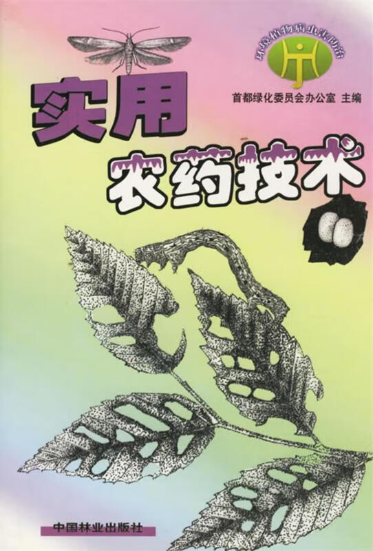 实用农药技术【，放心购买】