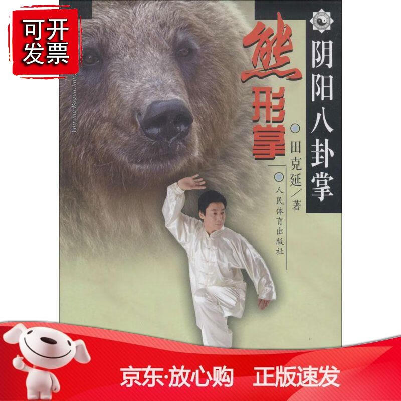 阴阳八卦掌：熊形掌