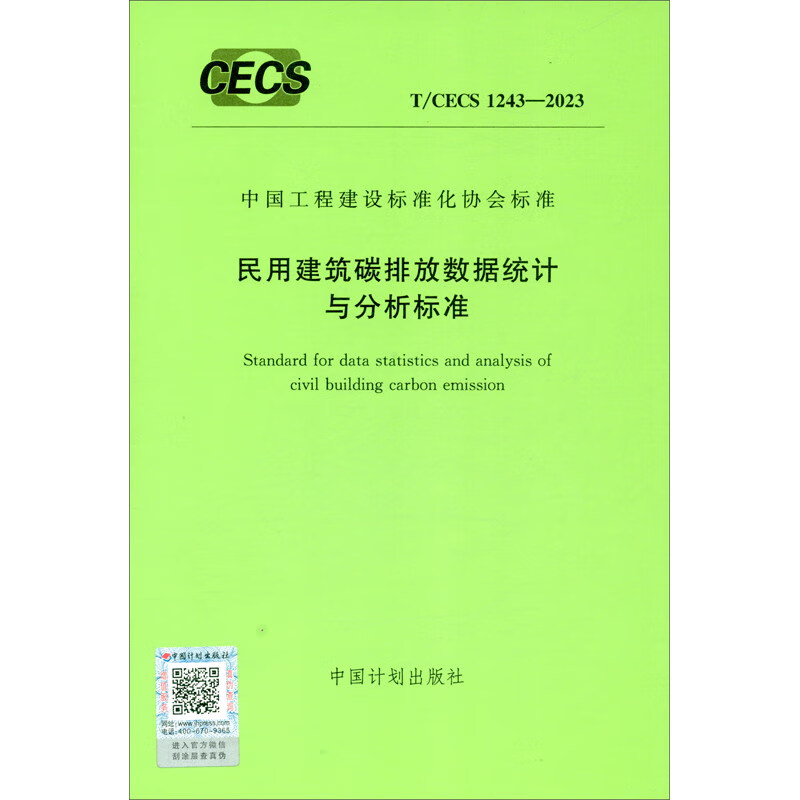 T/CECS 1243-2023 民用建筑碳排放数据统计与分析标准
