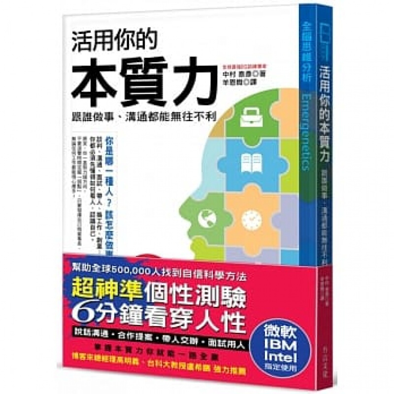 现货台版 活用你的本质力 跟谁做事沟通都能无往不利