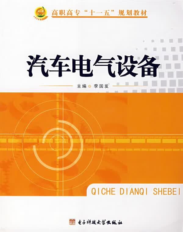 汽车电气设备