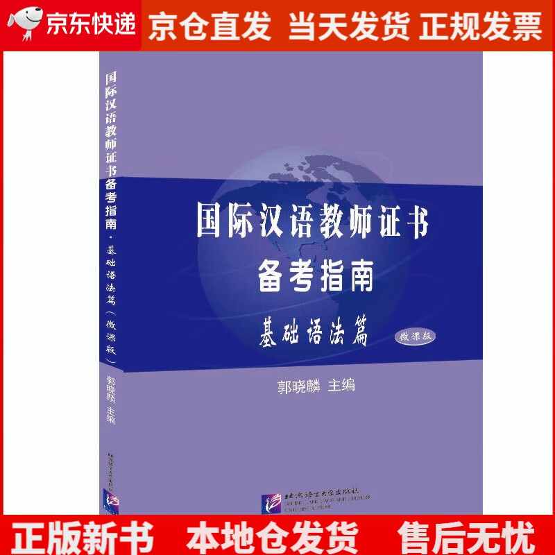 国际汉语教师证书备考指南 基础语法篇《现货速发》，