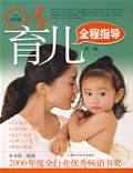 0-3岁育儿全程指导