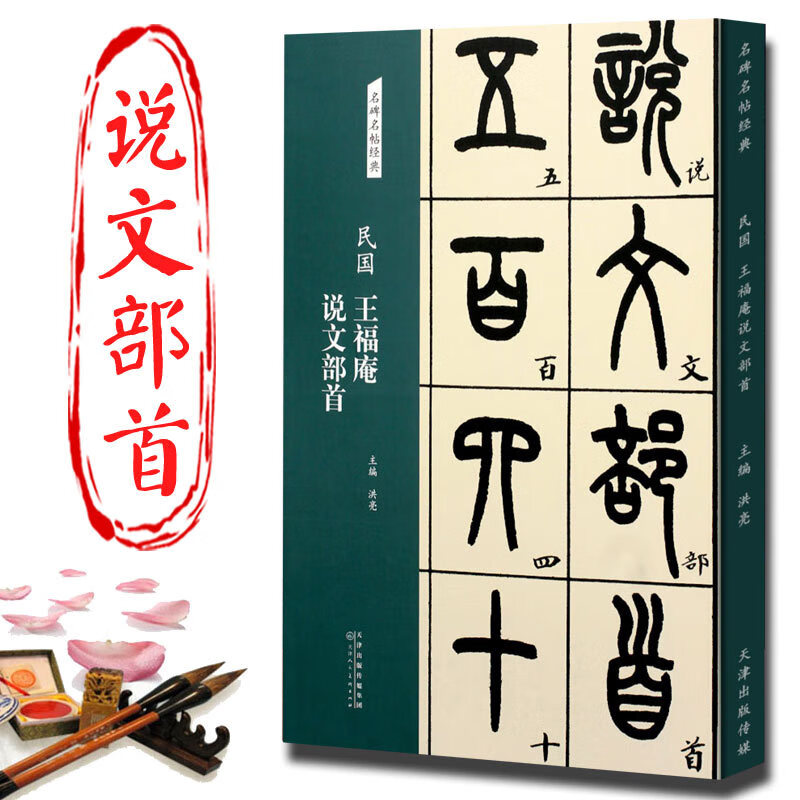 民国 王福庵说文部首 8开名碑名帖经典碑帖字帖书篆书说文解字