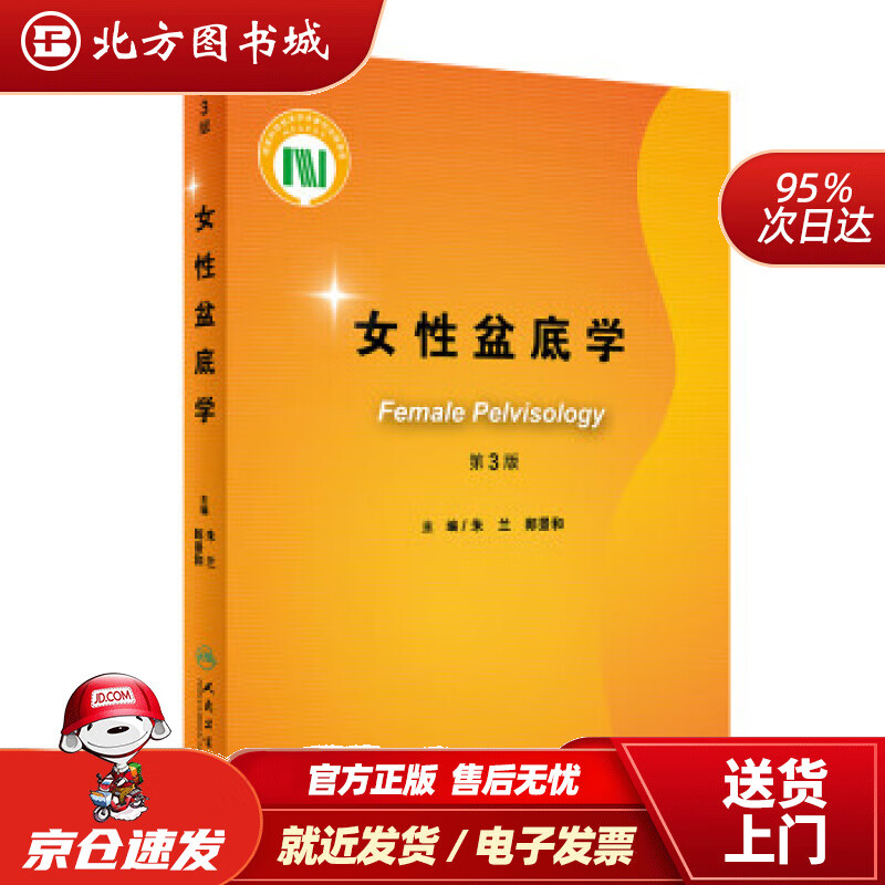 【现货】女性盆底学（第3版）朱兰,郎景和著 北方图书城