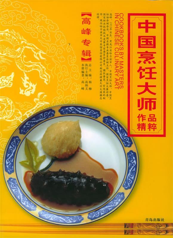 中国烹饪大师作品精粹 高峰专辑 高峰