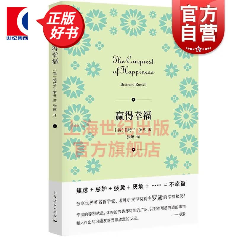 赢得幸福 罗素诺贝尔文学奖得主 哲学思想 上海人民出版社