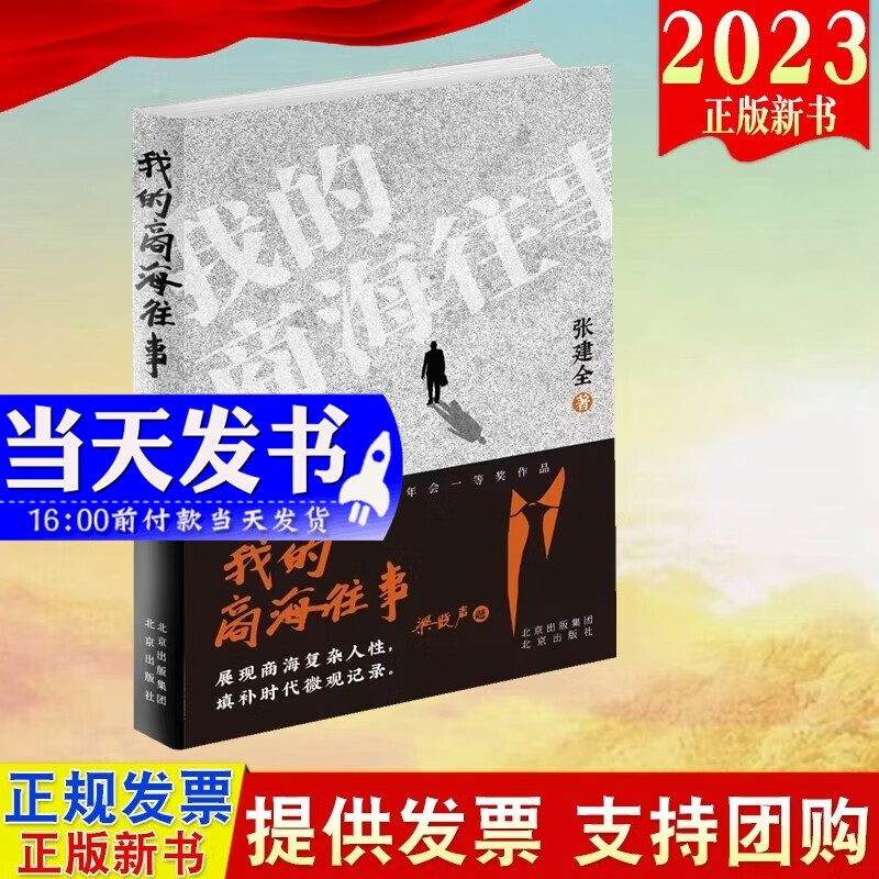 现货2023新版 我的商海往事 张建全 著 北京出版社9787200180398 展现商海复杂人性 填补时代微观记录