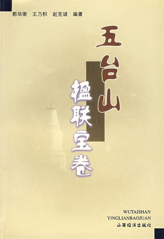 五台山楹联宝卷【好书，下单速发】